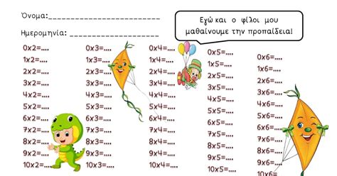 Κάνε την προπαίδεια παιχνιδάκι ΕΠΑΝΑΛΗΨΟΥΛΑ ΠΡΟΠΑΙΔΕΙΑΣ ΜΕ ΤΟΥΣ ΚΛΟΟΥΝ ΠΑΡΕΟΥΛΑ