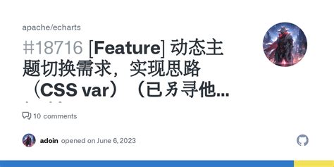 Feature 动态主题切换需求，实现思路（css Var）（已另寻他法解决） · Issue 18716 · Apache