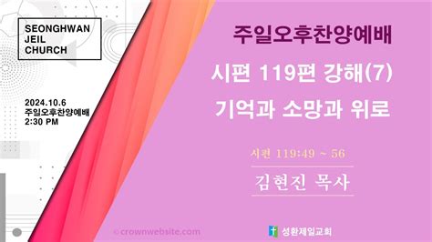 2024년 10월 6일 주일 오후 예배 Youtube