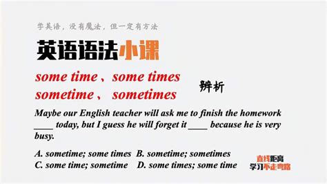 英语语法小课：some Time、some Times、sometime、sometimes辨析教育在线教育好看视频