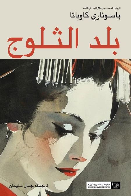 بلد الثلوج لياسوناري كاوباتا رواية مترجمة على أبجد أبجد