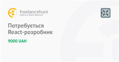 Потребуется React разработчик • фриланс работа для специалиста • категория Javascript и
