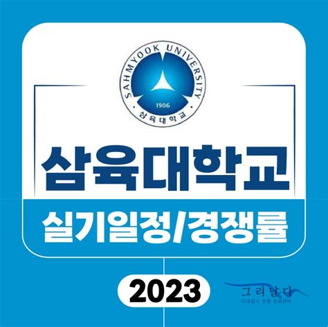 2023학년도 삼육대 미대 실기일정 및 최종 경쟁률 삼육대학교 아트앤디자인 예비순위 합격자발표 네이버 블로그