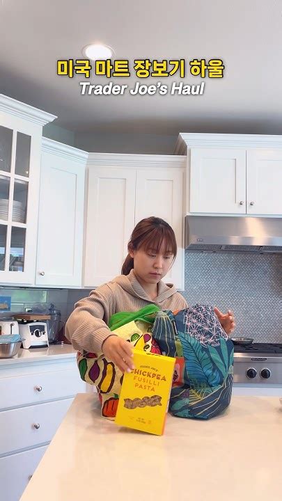미국 마트 트레이더조 하울😎 Traderjoes 트레이더조 미국주부 미국마트 미국일상 Shorts Youtube