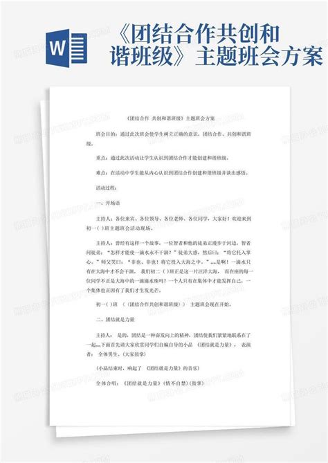 团结合作共创和谐班级主题班会方案Word模板下载 编号qmbzkadw 熊猫办公
