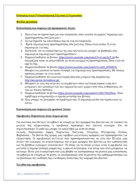 ΦΥΛΛΑ ΕΡΓΑΣΙΑΣ Ν ΓΛΩΣΣΑ Α ΓΥΜΝΑΣΙΟΥ ΕΝΟΤΗΤΕΣ 6 ΚΑΙ 7 Pdf