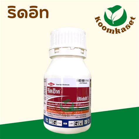 🔴ถูกมาก ริดอิท 250ml เมทอกซีฟีโนไซด์ สไปนีโทแรม กำจัดหนอนดื้อยา หนอนห่อใบ กระทู้ ดื้อยา