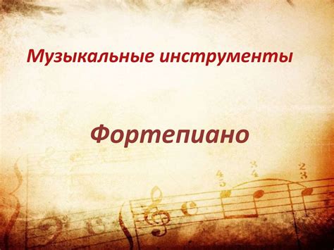 Фортепиано Музыкальные инструменты презентация онлайн