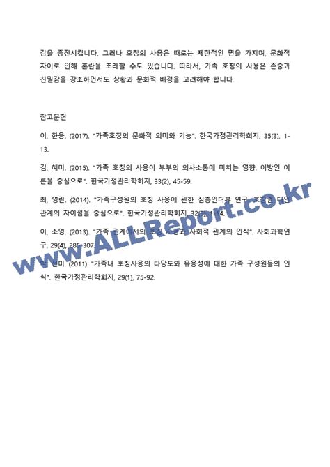 가족관계에 있어서 가족 호칭과 존댓말 사용에 대하여 장단점을 토론하시오기타방송통신
