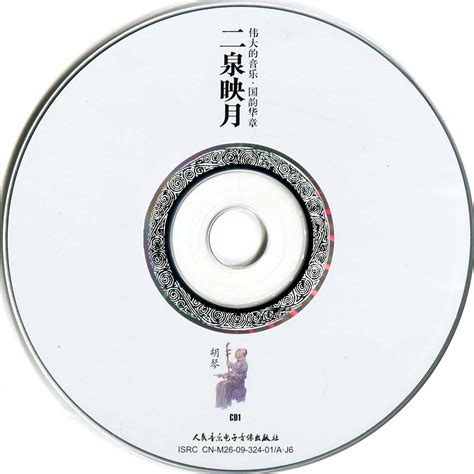 二泉映月（cd1）
