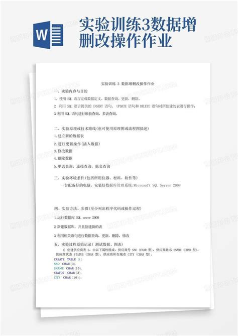 实验训练3数据增删改操作作业word模板下载 编号lgjgxdvv 熊猫办公