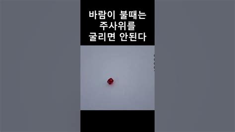 바람이 불때는 주사위를 굴리면 안된다 Youtube