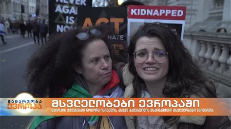 ევროპის ქვეყნებში როგორც ისრაელის ასევე პალესტინის მხარდამჭერი