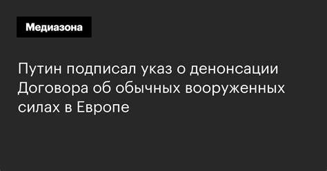 Путин подписал указ о денонсации Договора об обычных вооруженных силах в Европе