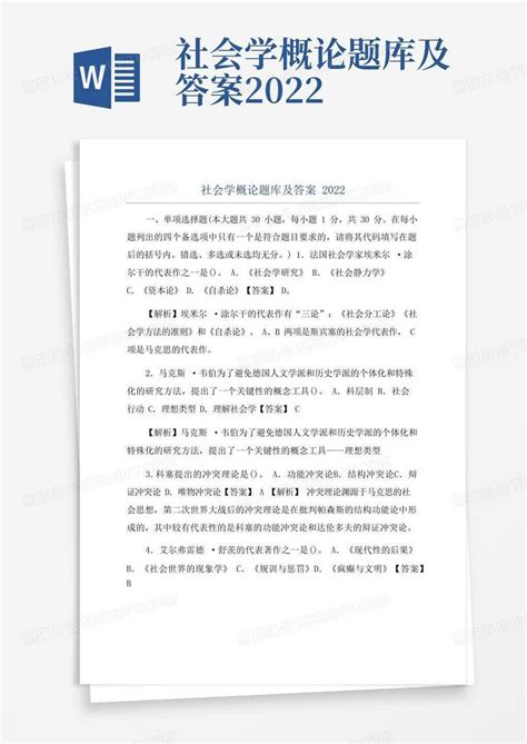 社会学概论题库及答案2022Word模板下载 编号lnrnoxdo 熊猫办公