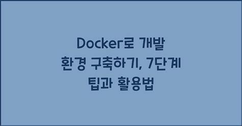 docker로 개발 환경 구축하기 7단계 팁과 활용법