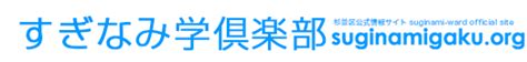 すぎなみ学倶楽部