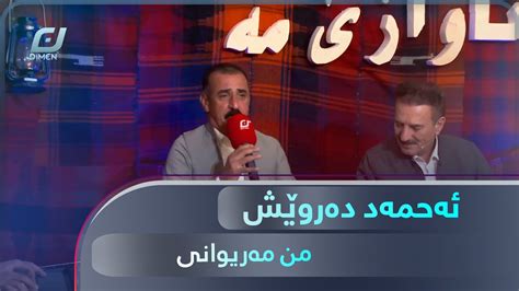 ئەحمەد دەروێش گۆرانی من مەریوانی یار مەریوانی ئەڵێتبەرهەمیکەناڵیدیمەن Youtube