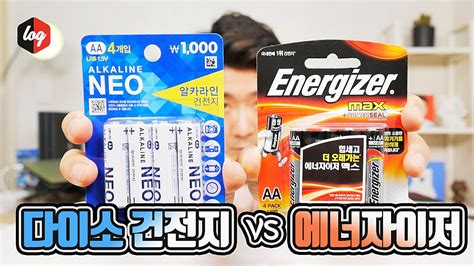 다이소 건전지 Vs 에너자이저 건전지 비교 테스트 설마했는데 이렇게 차이가 더로그 네이버 Tv