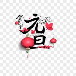 贺新禧PNG图片素材下载 灯笼PNG 熊猫办公