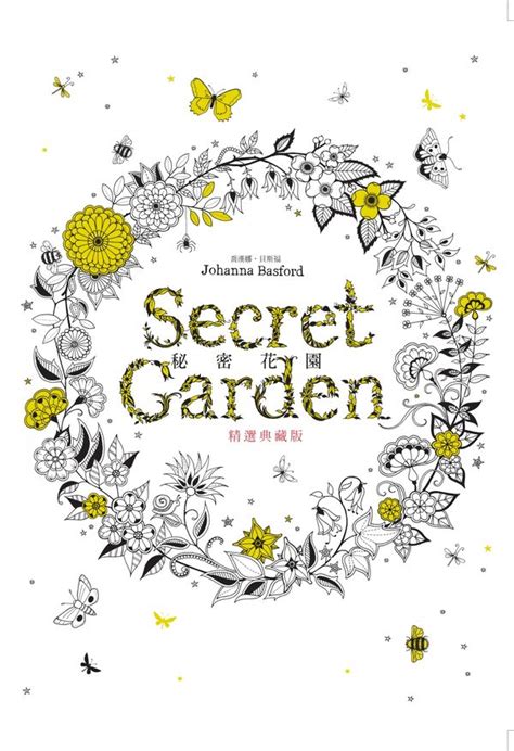 秘密花園精選典藏版 城邦讀書花園網路書店
