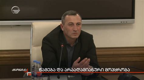 წამება და არაადამიანური მოპყრობა Youtube