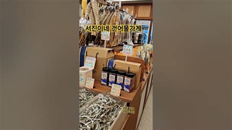 효정 삼천포 박서진건어물 박서진 Youtube