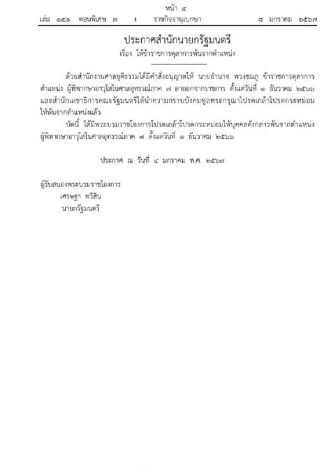 โปรดเกล้าฯ 8 ข้าราชการตุลาการพ้นจากตําแหน่ง เนื่องจากลาออก