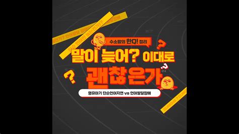 34 발달지연 단순언지연과 언어장애 구별 언어가 단순히 늦는다면 꼭 보자 나중에 되면 말이 트인다 그냥 두면 언어장애