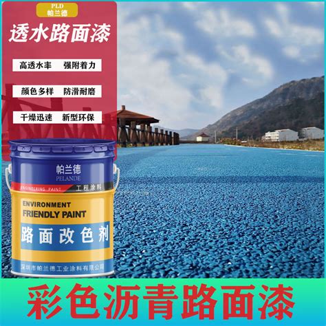 透水路面改色剂透水混凝土罩面漆户外水泥防滑地坪彩色沥青改色漆 淘宝网
