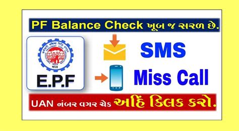 ઈનટરનટ વગર તમર પએફ બલનસ ચક કર PF Balance Balance by SMS