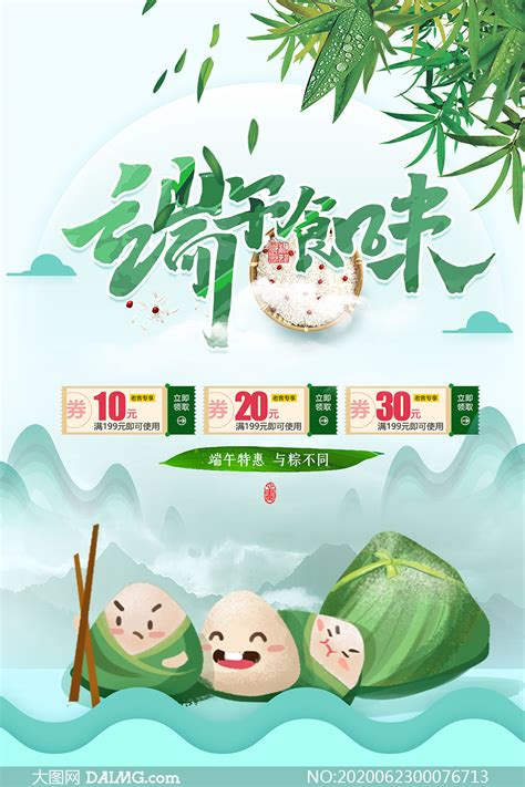端午粽子促销海报设计psd素材大图网图片素材