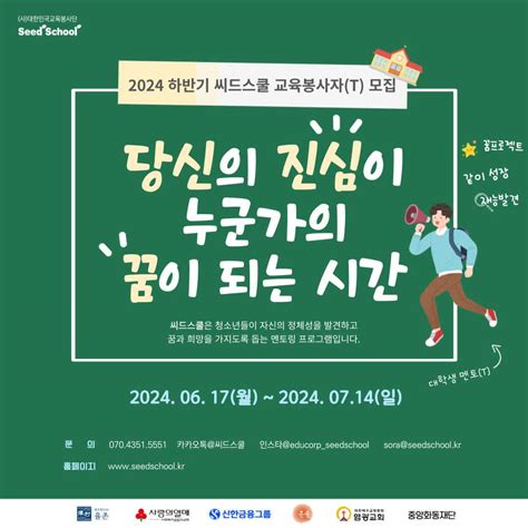 대한민국교육봉사단 신한금융과 함께하는 청소년 정서·진로멘토링 씨드스쿨 2024년 하반기 교육봉사자t모집 ~714 공모전 대외활동 링커리어