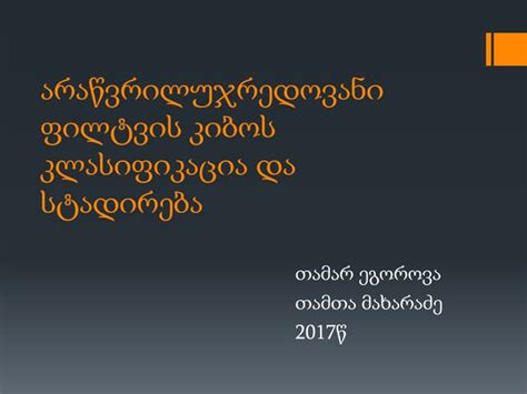 არაწვრილუჯრედოვანი ფილტვის კიბოს კლასიფიკაცია და სტადირება Ppt