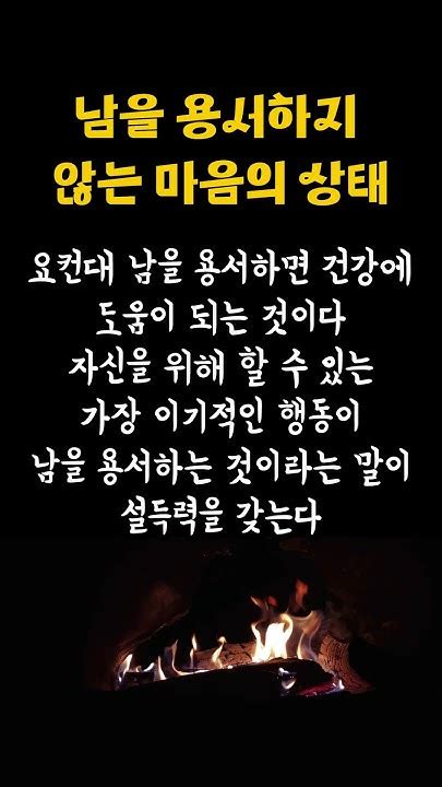 남을 용서하지 않는 마음의 상태 지식 명언 동기부여 마인드 감동글귀 이슈 좋은글 인간관계 감동글 성공