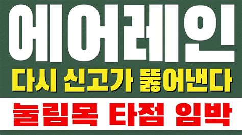 에어레인 주가전망 다시 신고가 뚫어낸다 눌림목 타점 임박 Youtube