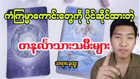 ကံကြမ္မာကောင်းတွေ ပိုင်ဆိုင်ရမဲ့ တနင်္လာသားသမီးများ Youtube