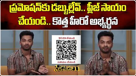 Young Hero Vinoth Kishan Asking Help For His Movie Promotion Pekamedalu Samayam Telugu Ent