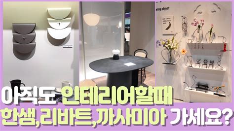 2025 인테리어 트렌드ㅣ핫한 인테리어 브랜드 10가지ㅣ가구소품 Youtube