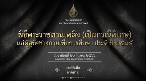 พิธีพระราชทานเพลิงศพ เป็นกรณีพิเศษ แก่ผู้อุทิศร่างกายเพื่อการศึกษา