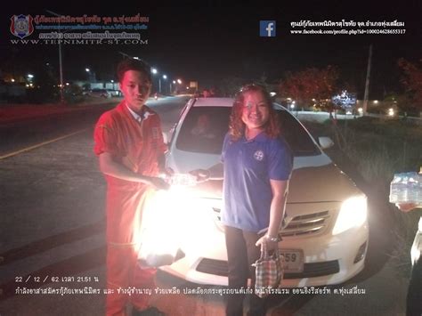 ทางหน่วยอาสาบรรเทาสาธารณภัยเทพนิมิตรสุโขทัย จุดอำเภอทุ่งเสลี่ยม 22 12 62 เวลา 21 51 น กำลัง