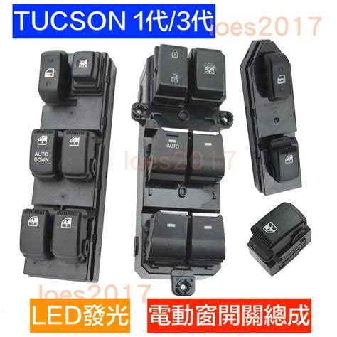 現代 HYUNDAI 主控 升降 開關 電動窗 按鍵 按鈕 總成 TUCSON 3代 一代 1代 三代 蝦皮購物