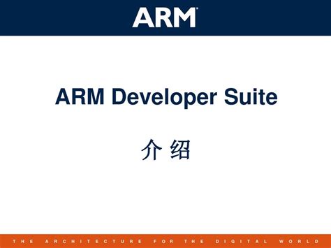 Arm Developer Suite 介 绍 Ppt Download