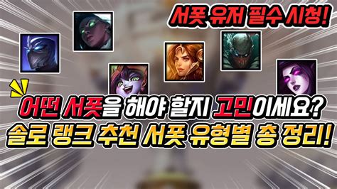 [서폿 강의] 서폿 픽을 고민하는 당신을 위한 현 메타 추천 서포터 유형별 총 정리 Youtube
