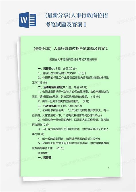 最新分享人事行政岗位招考笔试题及答案Ⅰword模板下载编号qdggypdy熊猫办公