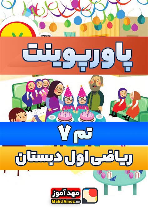 ارزشیابی تم 1 تا 7 ریاضی کلاس اول — مهدآموز