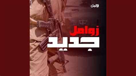 زامل هذه اليمن Youtube