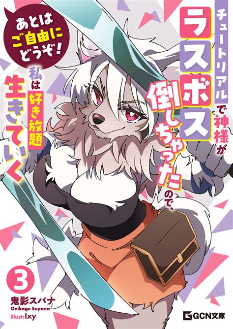 あとはご自由にどうぞ！～チュートリアルで神様がラスボス倒しちゃったので、私は好き放題生きていく～ 3 Gcノベルズ 夢をつかむ、次世代