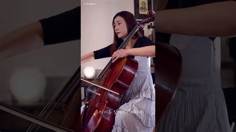 반석위에 Upon This Rock 소향 첼로 찬양 Cello CCM 첼로힘 CelloHymn YouTube