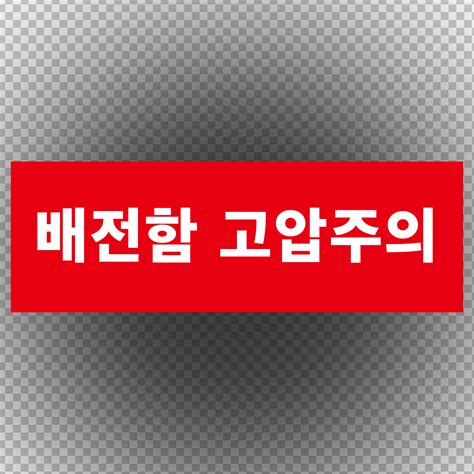 배전함 고압주의 스티커 표지판 60cmx20cm 기업스티커 에덴티엠주 보안스티커 산업안전라벨un라벨롤라벨 전문